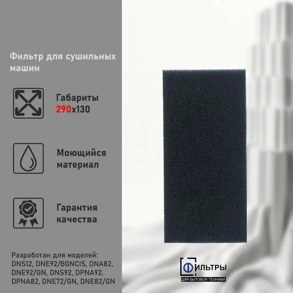 Фильтр сушильной машины с тепловым насосом 290х130 - Двухлетний набор (4шт)