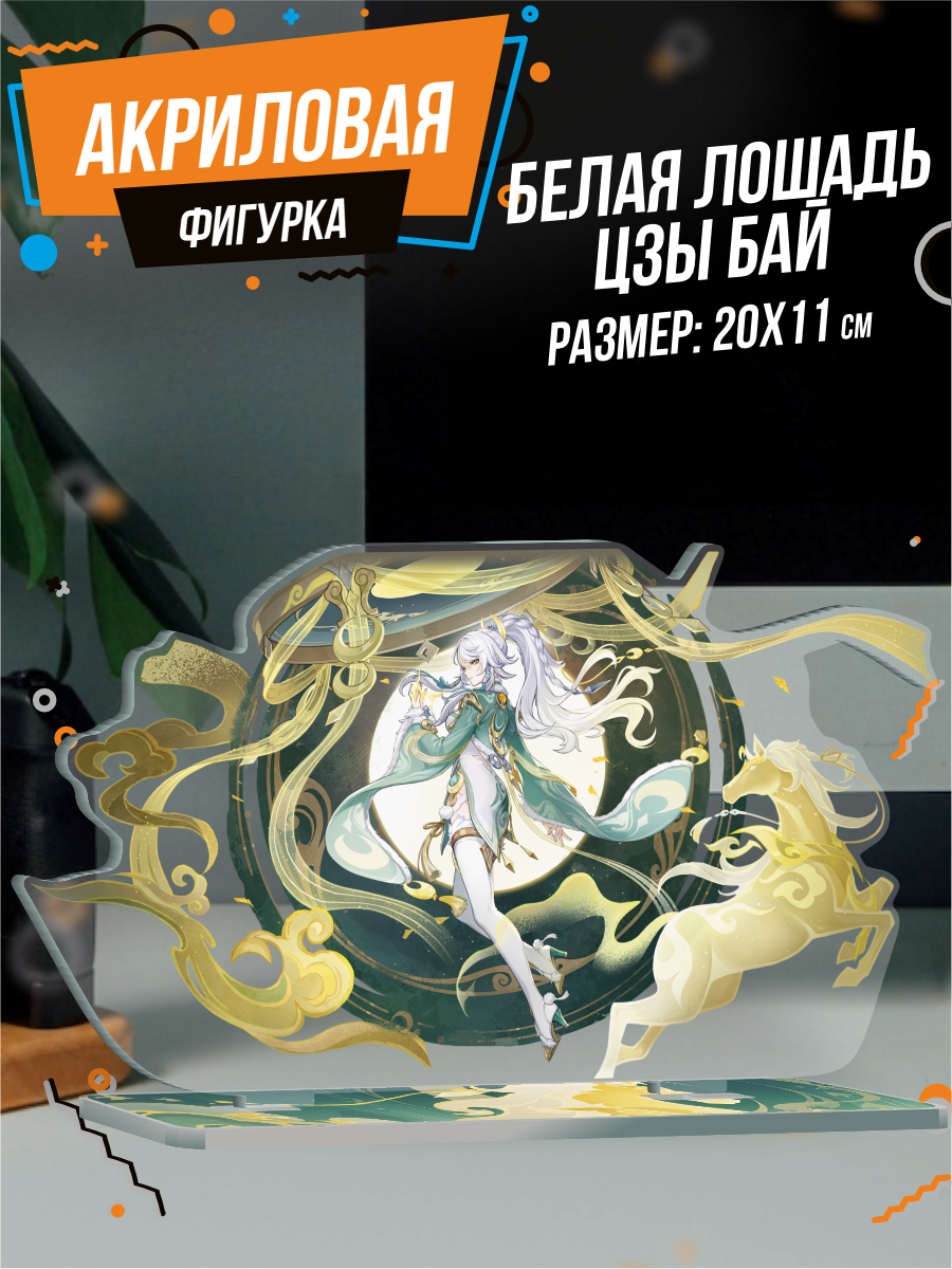 Акриловая фигурка Геншин импакт Белая лошадь
