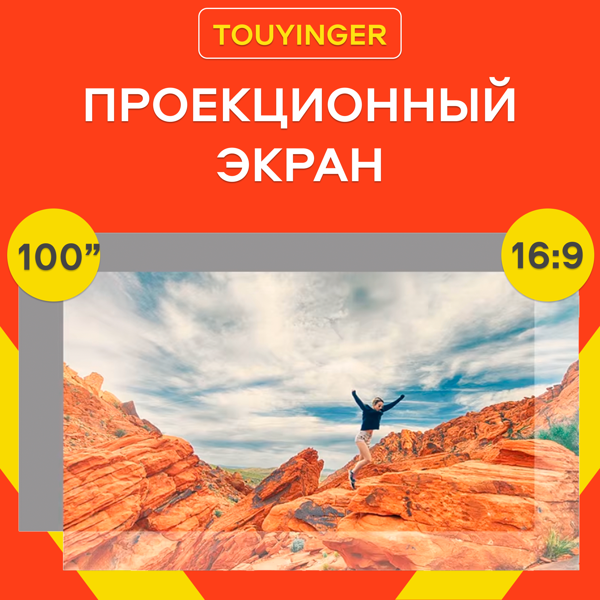 Экран для проектора TouYinGer, 100 дюймов, Светоотражающая ткань