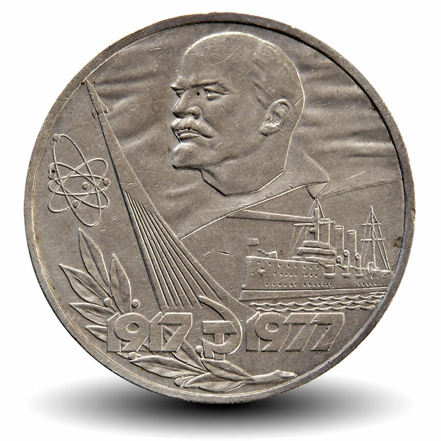 1 рубль 1977 года - 60 лет Советской власти (революции) - СССР