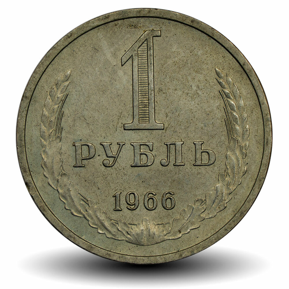 1 рубль 1966 года - СССР