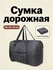 Сумка для ручной клади