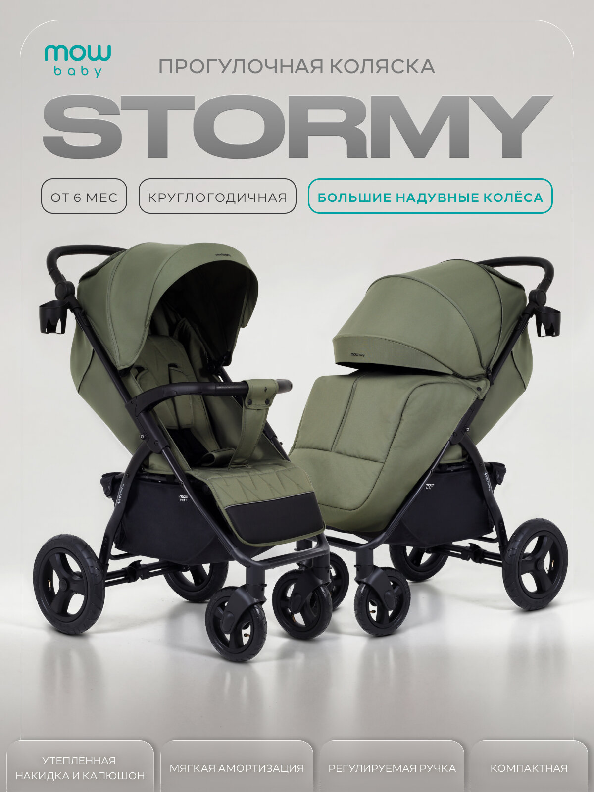 Коляска прогулочная всесезонная с надувными колесами MOWBaby Stormy MB106 Olive