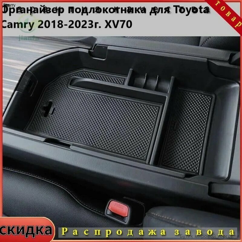 Органайзер Toyota Camry XV70 2018-2023-Подлокотники 3-го уровня с нескользящими накладками, съемными резиновыми вставками, органайзер General Motors