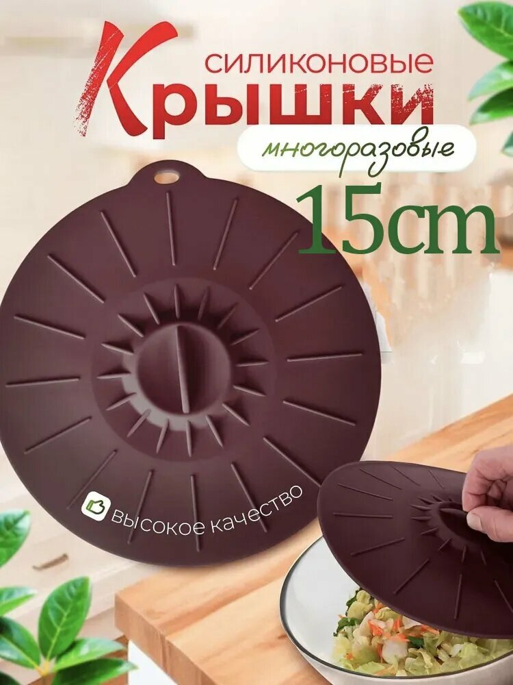 Крышка " Посуда для приготовления", 1 шт, диаметр: 15 см