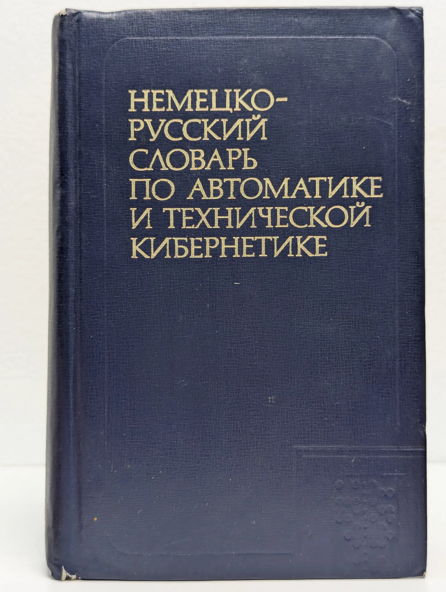 Немецко-русский словарь по автоматике и кибернетике Кокорев Леонид Александрович 1978