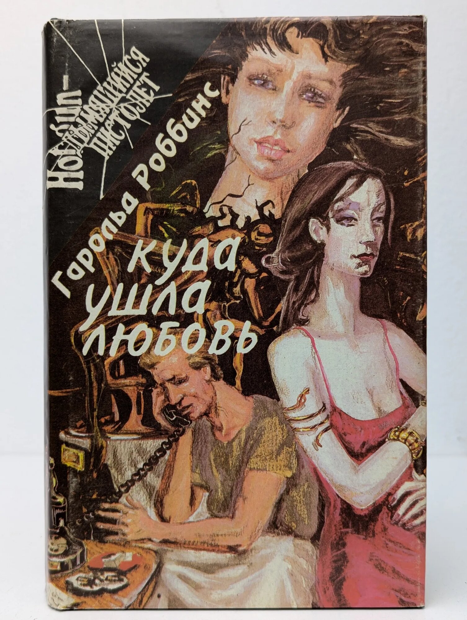 Куда ушла любовь. Стилет Роббинс Гарольд 1996
