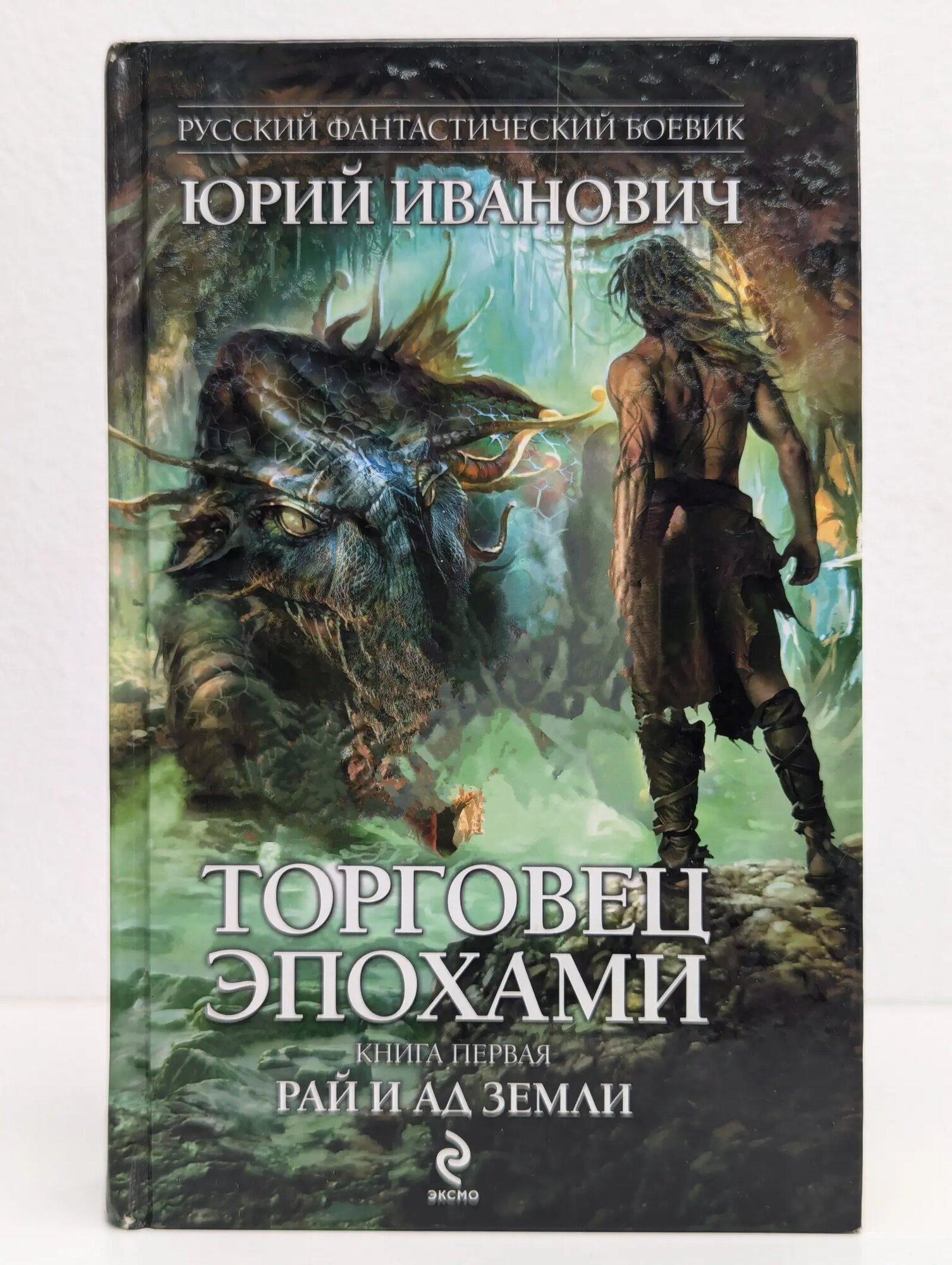 Торговец эпохами. Книга 1. Рай и ад Земли Иванович Юрий 2009