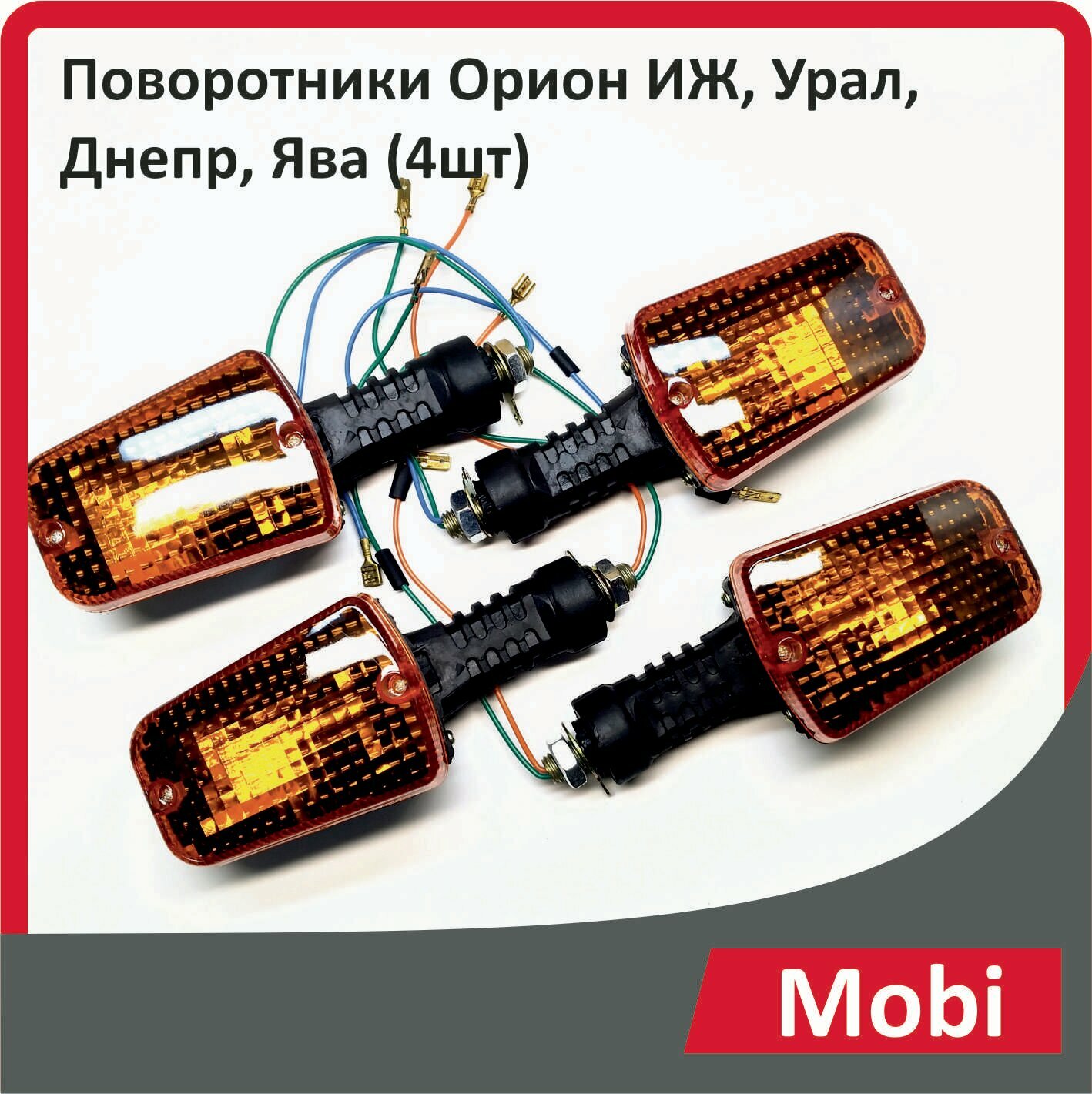 Поворотники Орион ИЖ, Урал, Днепр, Ява (4шт)