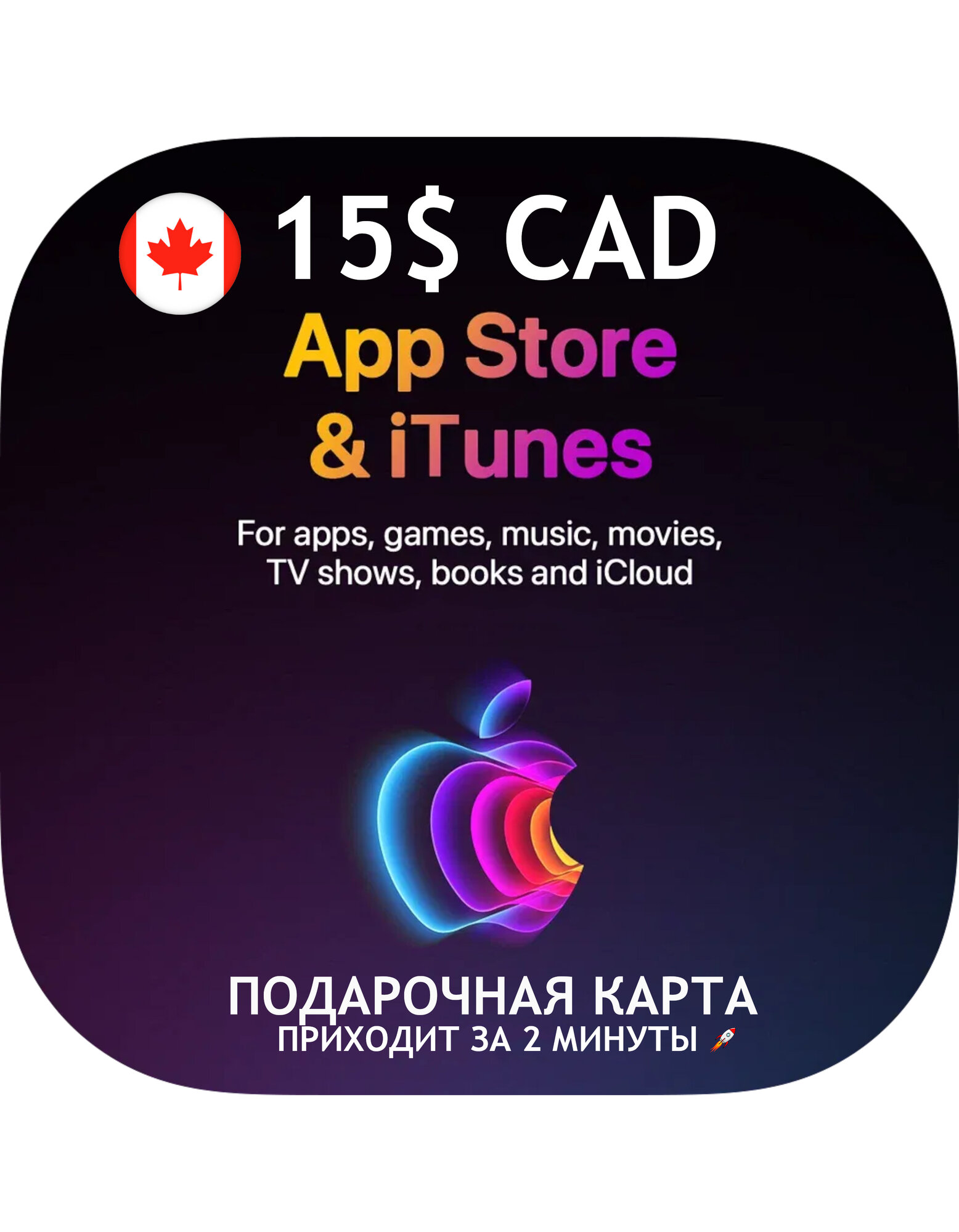 Подарочная карта Apple / Карта оплаты Apple (Пополнение счёта App Store и iTunes) на 15 долларов Канады