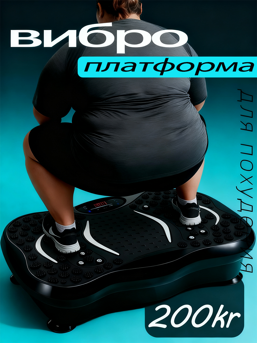 Виброплатформа FlyMan, с пультом ДУ, до 200кг, 49 программ, вертикальная