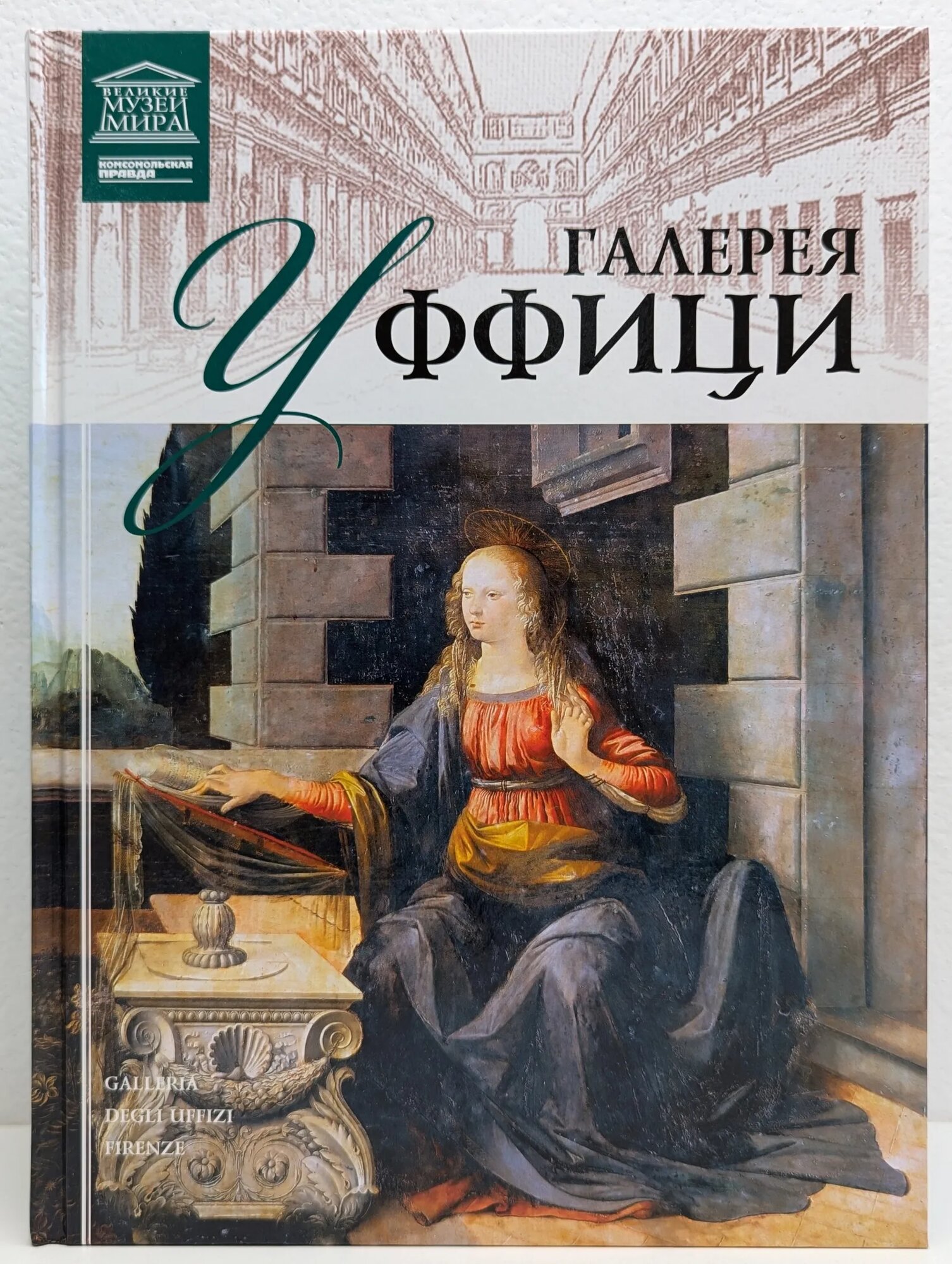 Великие музеи мира. Том 9. Галерея Уффици Кравченко Ирина Анатольевна 2011