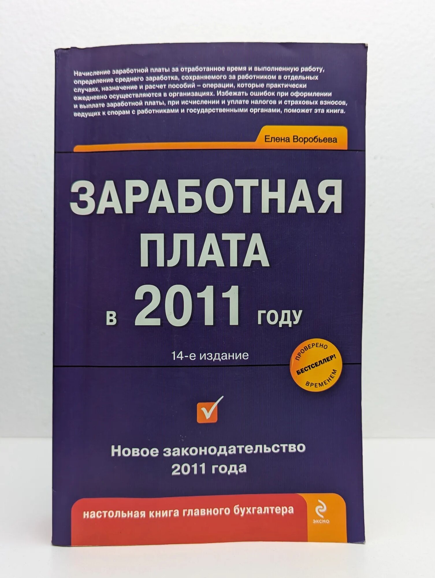 Заработная плата в 2011 году Воробьева Елена Вячеславовна 2011