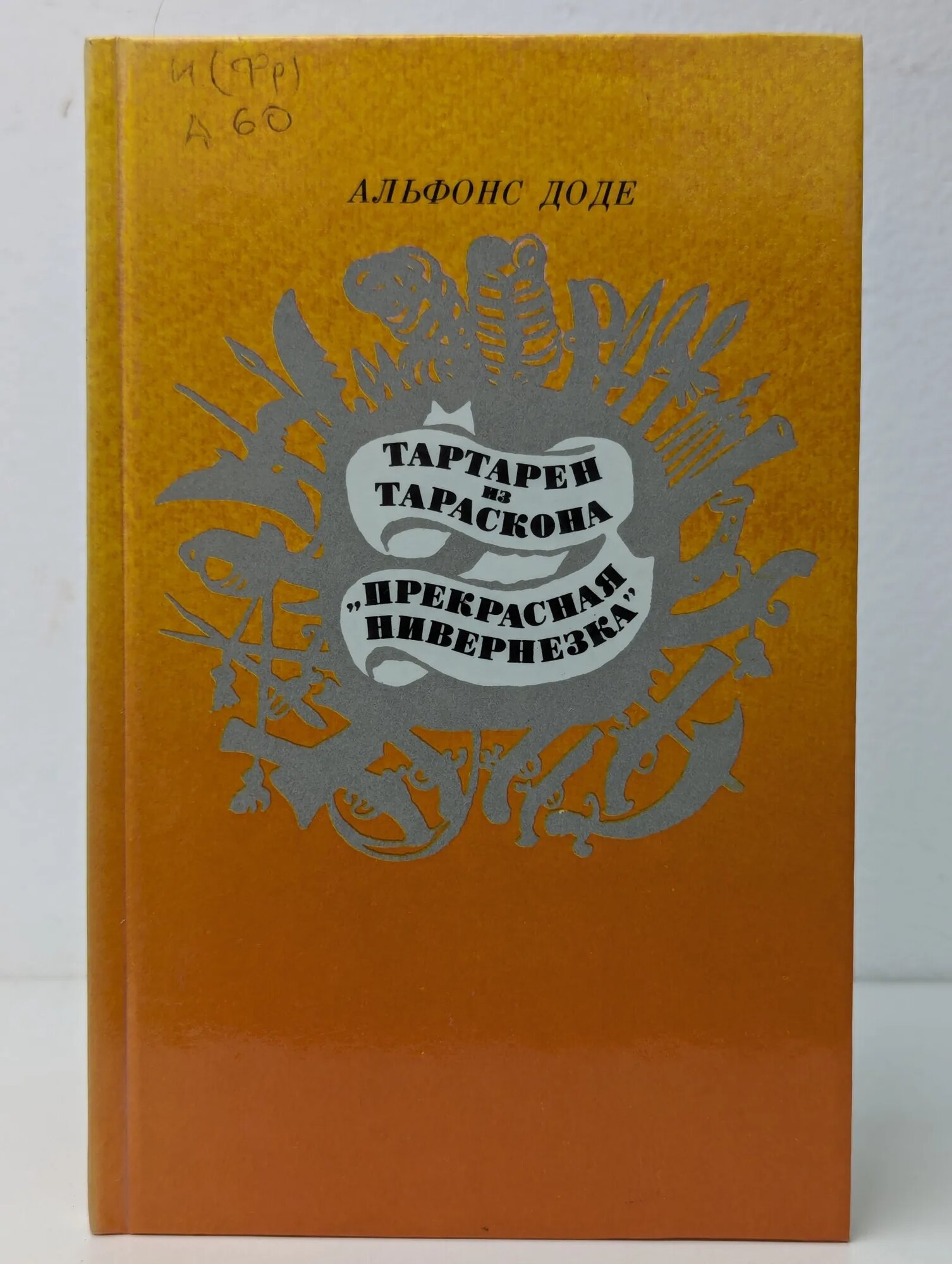 Тартарен из Тараскона. Прекрасная нивернезка Доде Альфонс 1990