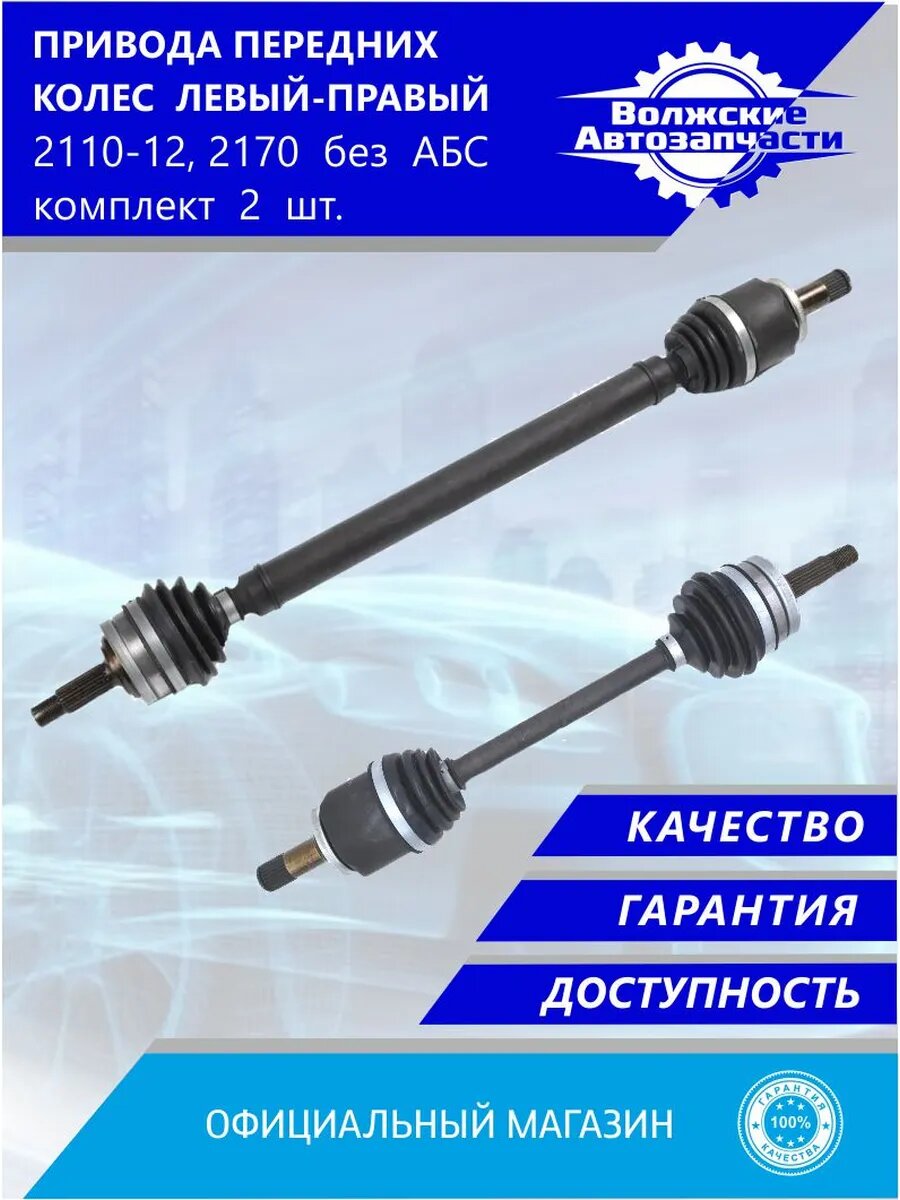 Привода передних колес без АБС 2110-2112, 2170-2172 комплект