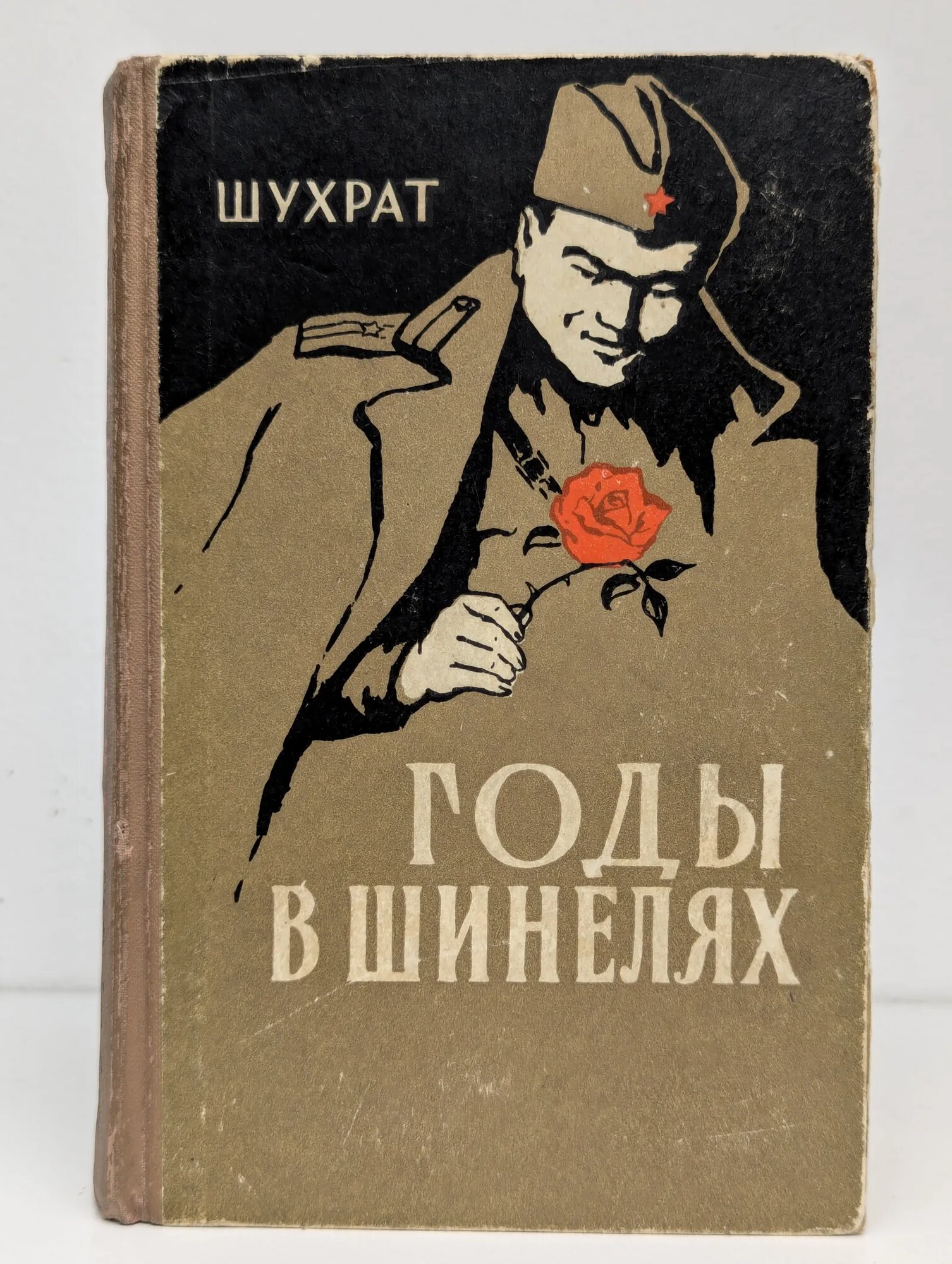 Годы в шинелях Шухрат 1966