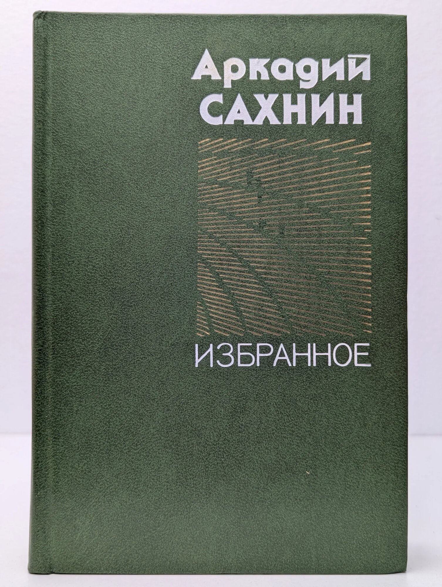 Аркадий Сахнин. Избранное Сахнин Аркадий Яковлевич 1980