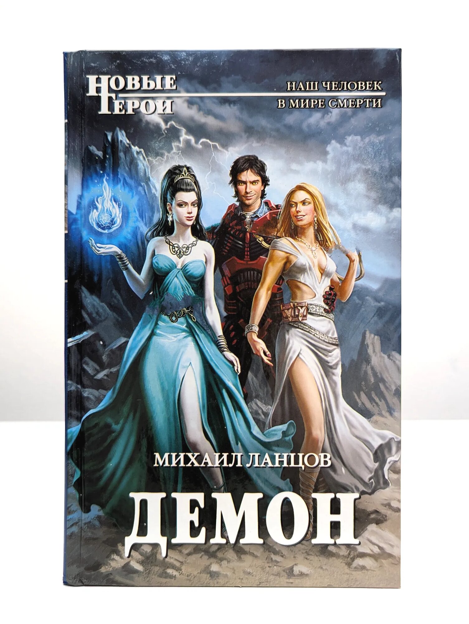 Демон Ланцов Михаил Алексеевич 2014