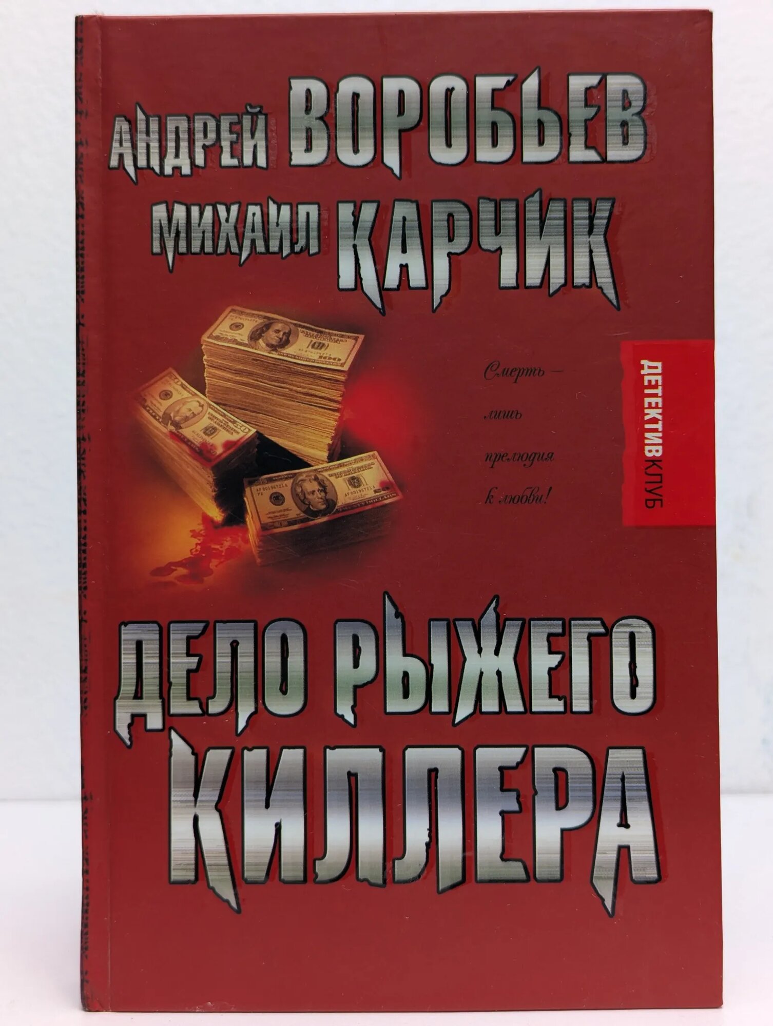 Дело рыжего киллера Воробьёв Андрей, Карчик Михаил 2007