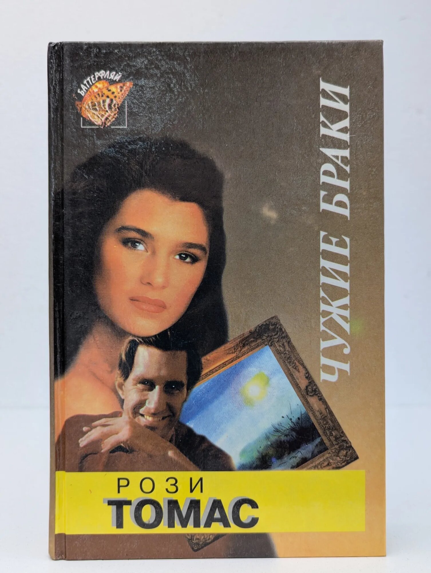 Чужие браки Рози Томас 1994