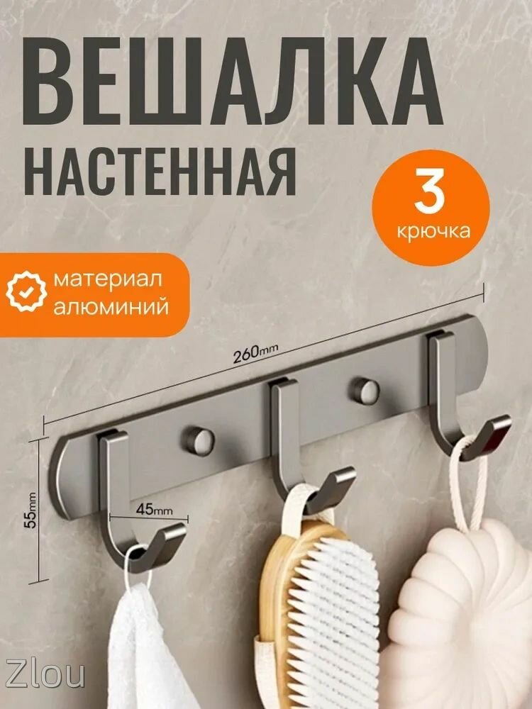 Вешалка настенная металлическая Cobbe RGG-D1-3G с 3 крючками в прихожую, в ванную, на кухню / Крючки для одежды и полотенец, серые