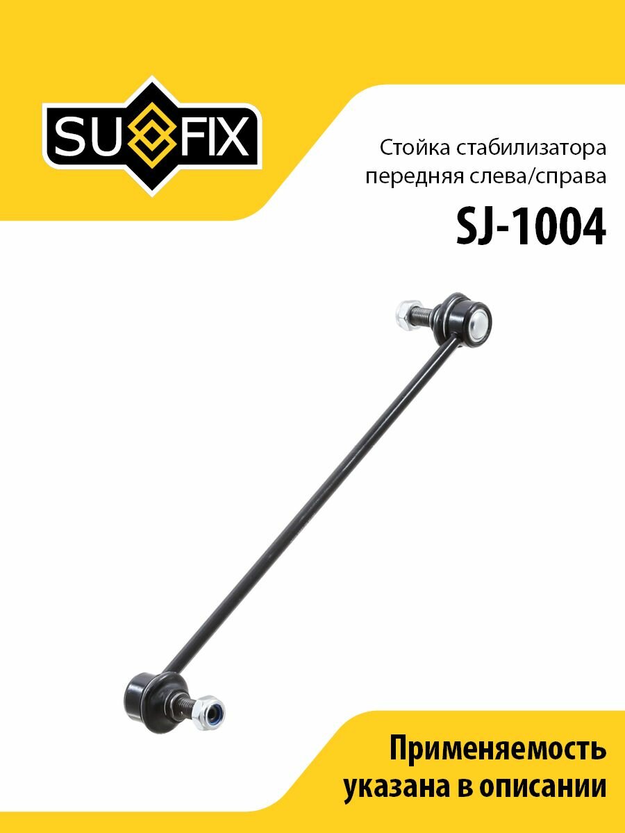Стойка стабилизатора передняя L/R SUFIX SJ-1004