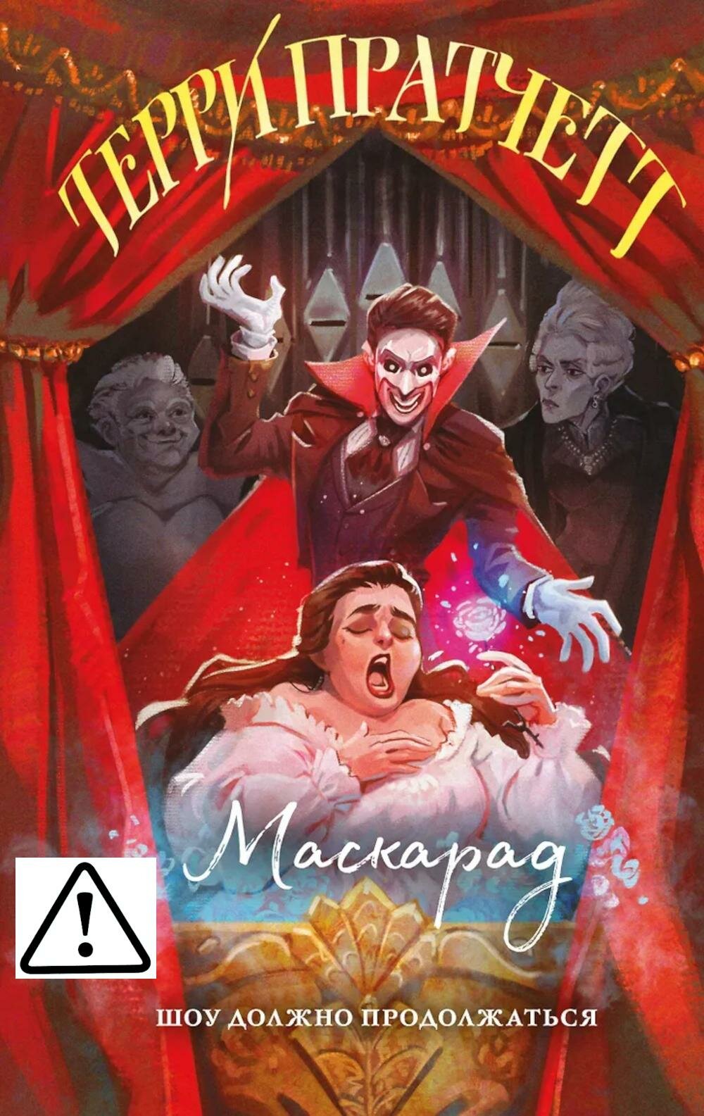 Маскарад. Пратчетт Т.