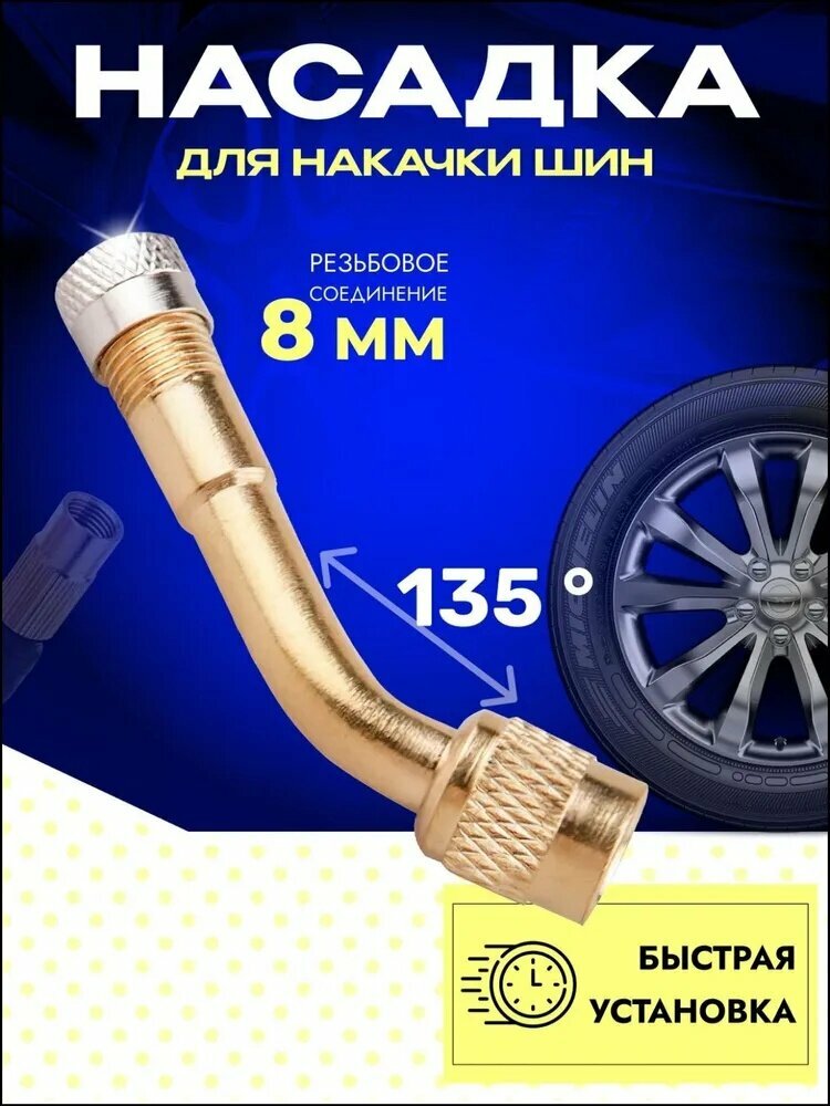 Удлинитель вентиля для шин, 1 шт.