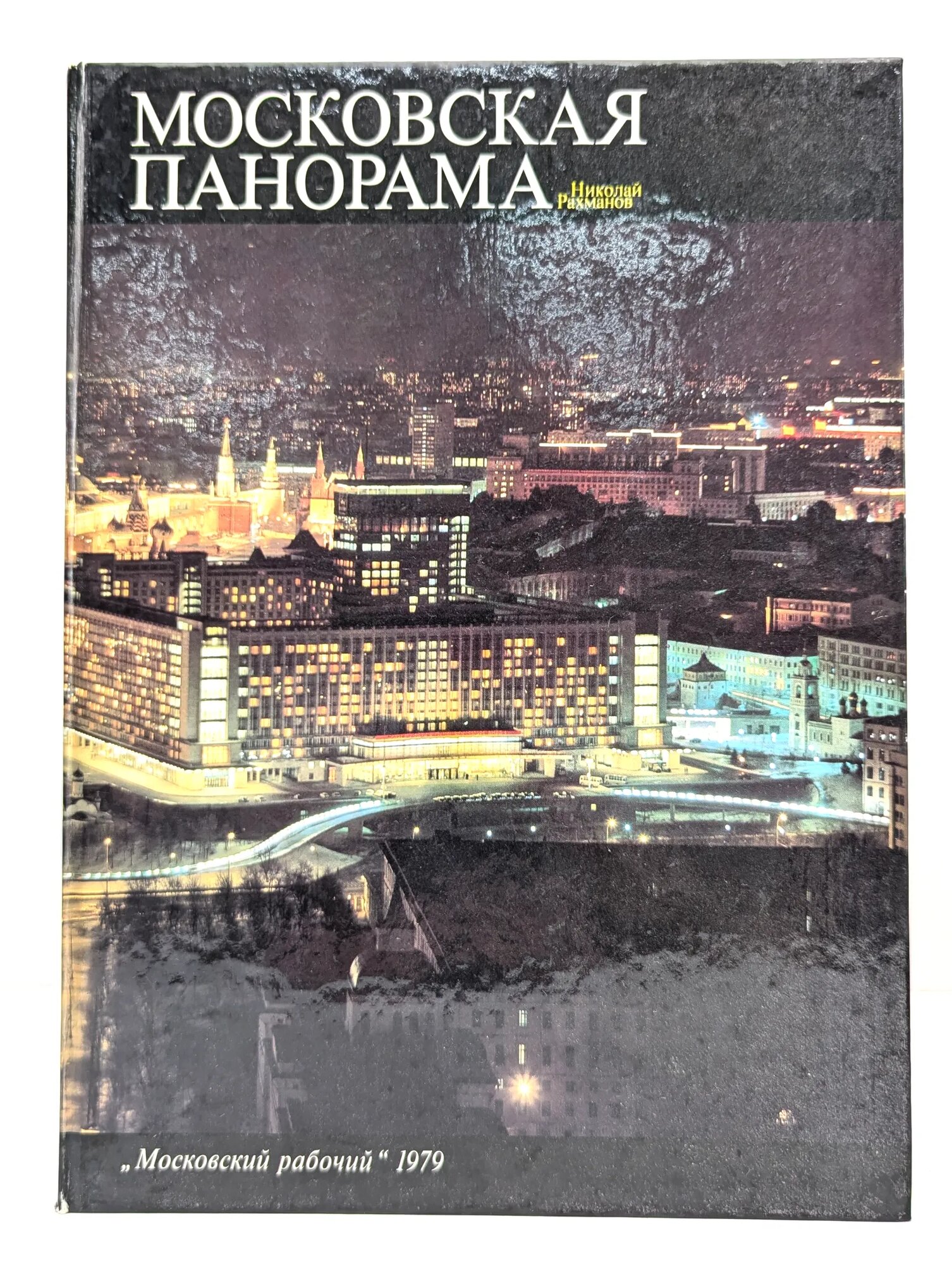 Московская панорама Роберт Иванович Рождественский, Рахманов Николай Николаевич, Ахундова Алла Нуриевна 1979