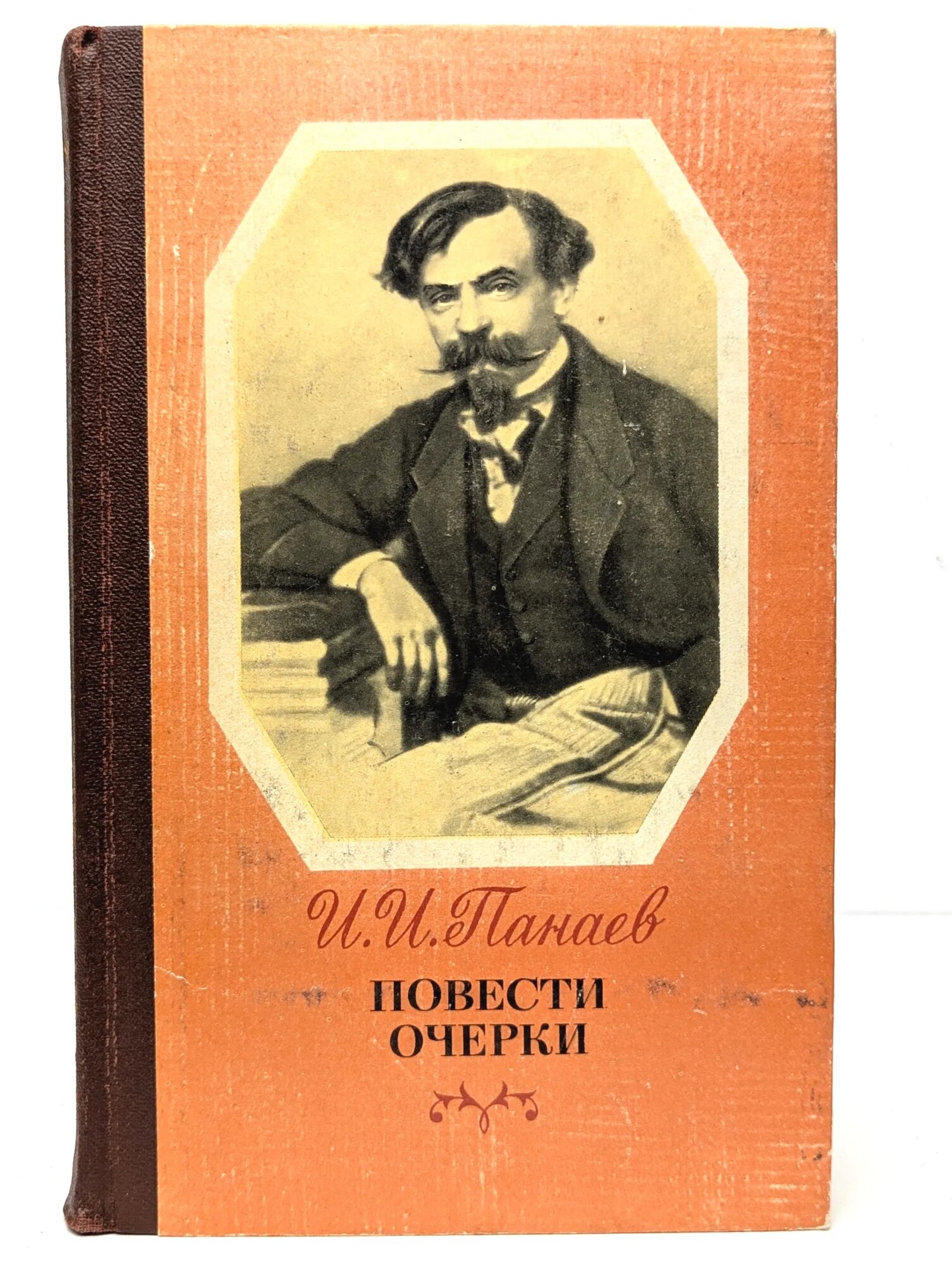 И. И. Панаев. Повести. Очерки Панаев Иван Иванович 1986