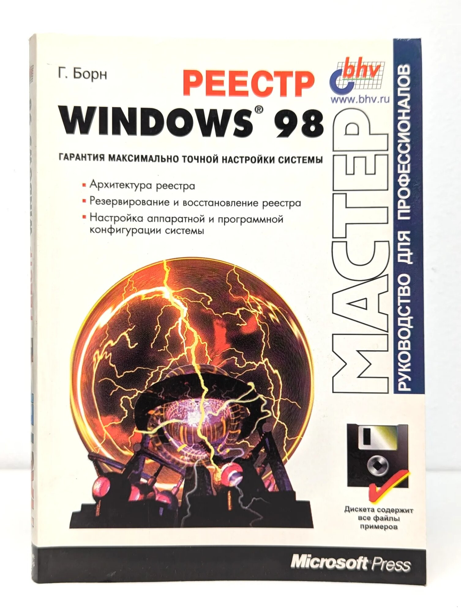 Реестр Windows 98 Борн Георг 2003