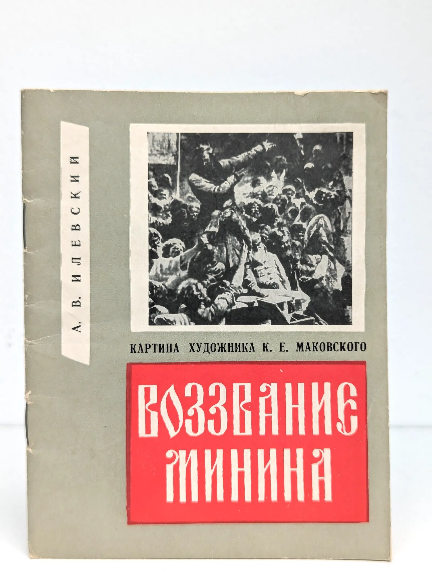 Воззвание Минина Ижевский Сергей Александрович 1967