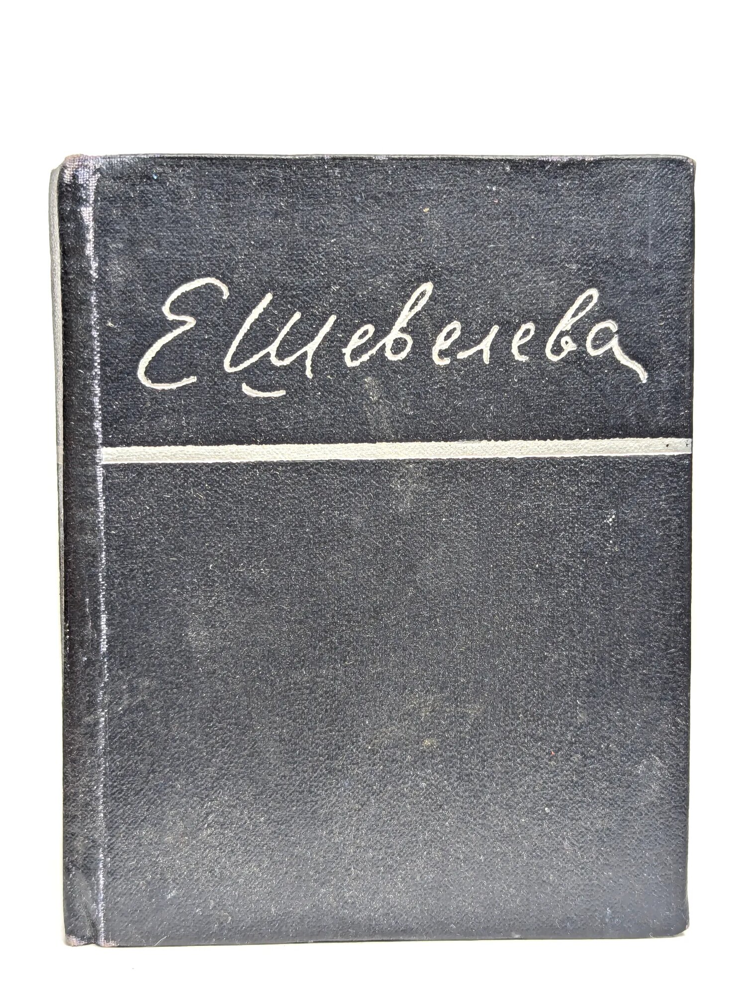 Е. Шевелева. Стихотворения Шевелева Екатерина Васильевна 1972