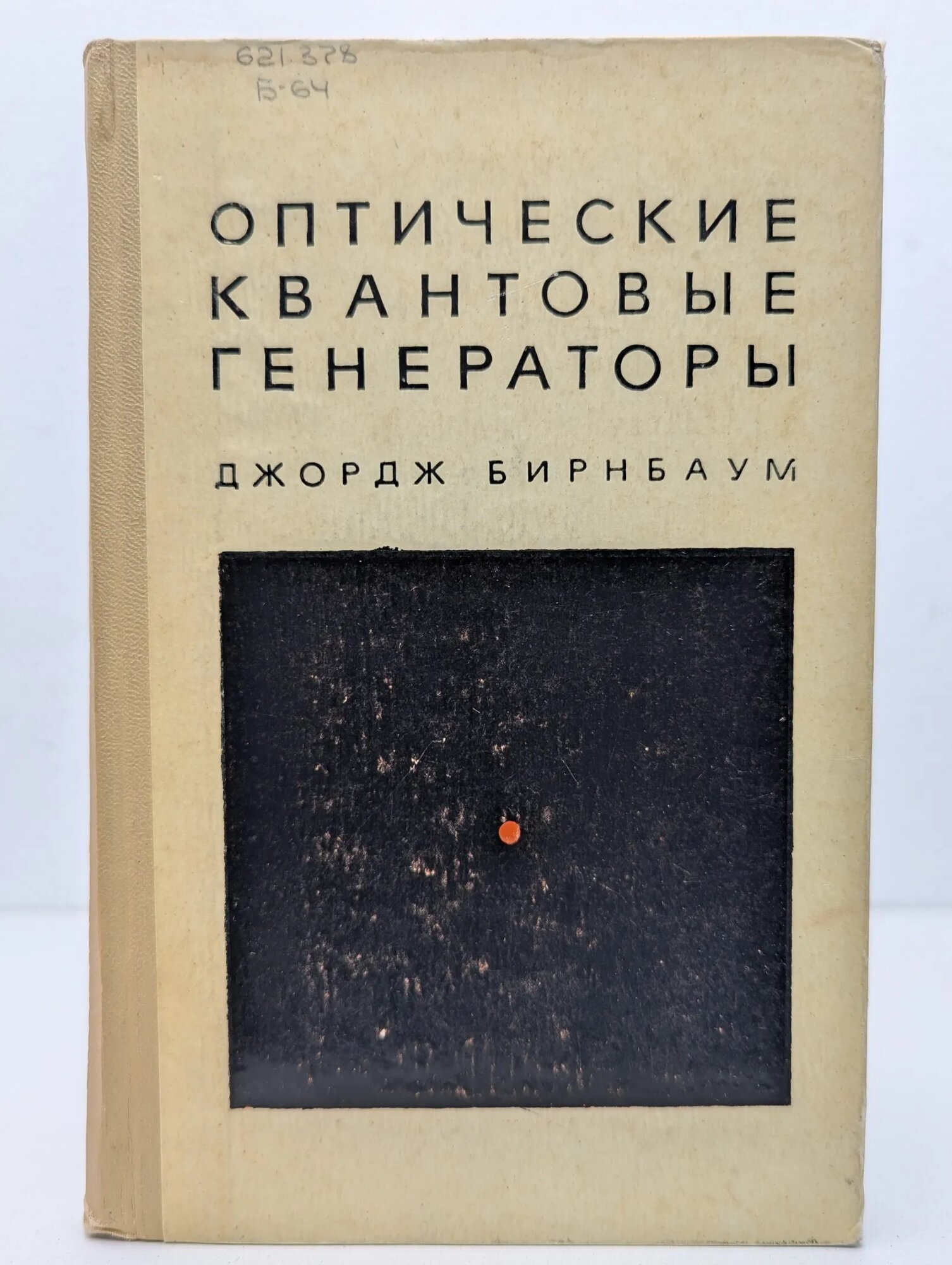 Оптические квантовые генераторы Бирнбаум Джордж 1967