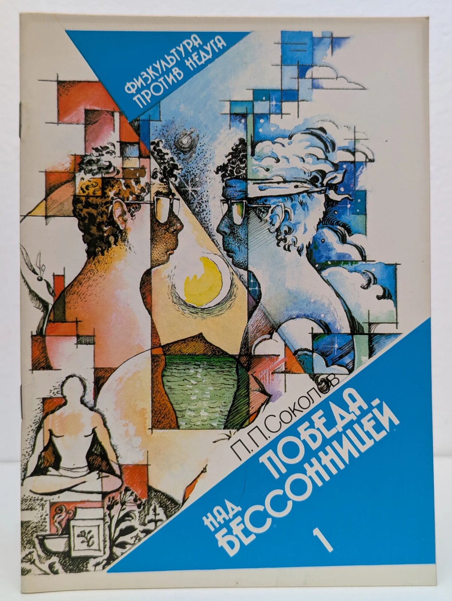 Победа над бессонницей. Выпуск 1 Соколов Павел Павлович 1989