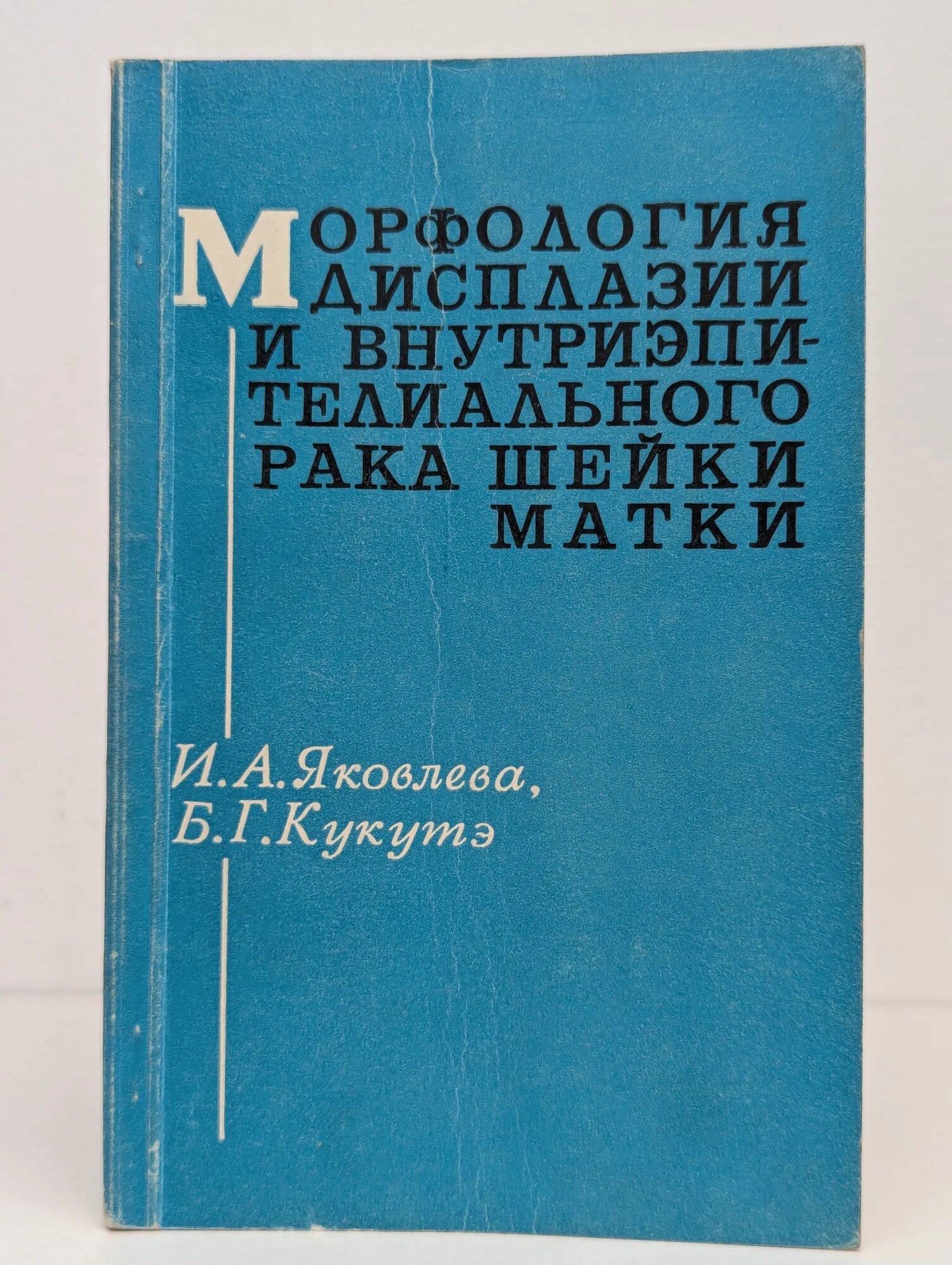Морфология дисплазии и внутриэпителиального рака шейки матки Яковлева И. А, Кукутэ Б. Г. 1973
