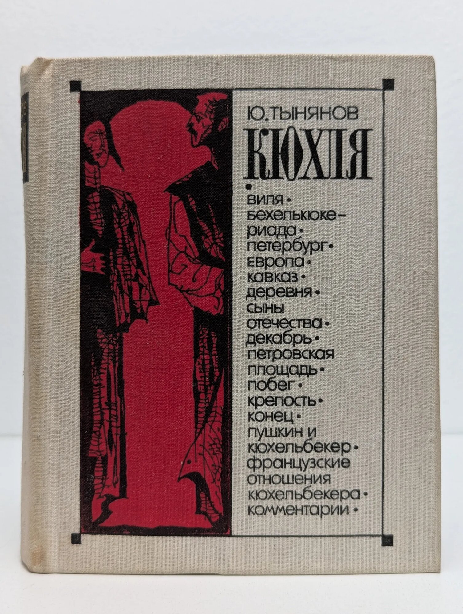Кюхля Тынянов Юрий Николаевич 1975