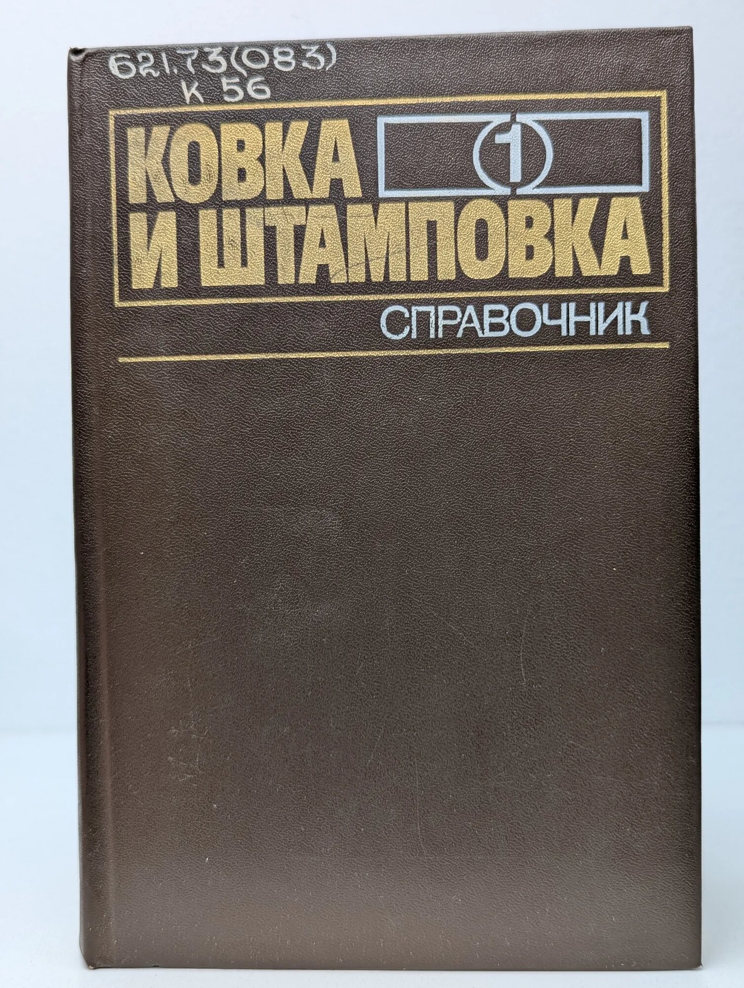 Ковка и штамповка. Справочник. Том 1. Материалы и нагрев Амиров Марс Гизитдинович, Белков Евгений Григорьевич 1985