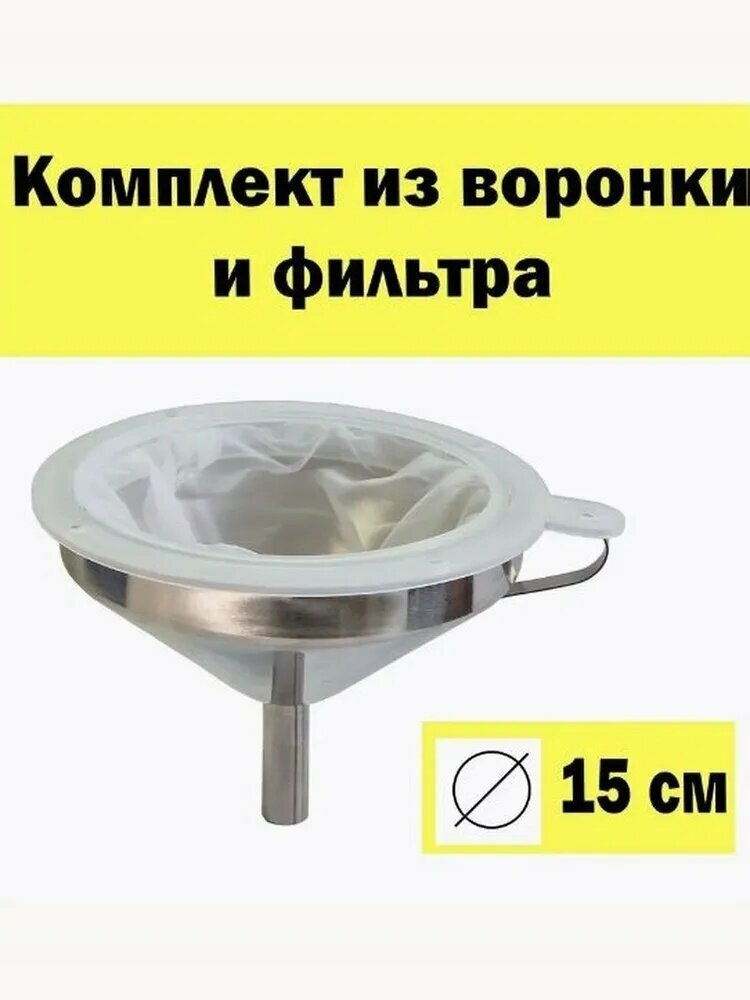 Фильтр для очистки самогона; Фильтр нейлоновый для воронки, диаметр15cm