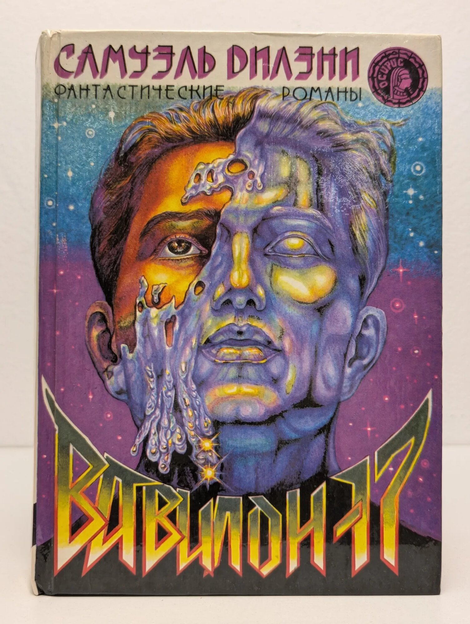 Вавилон 17. Выпуск 10 Дилэни Сэмюэл Рэй 1993