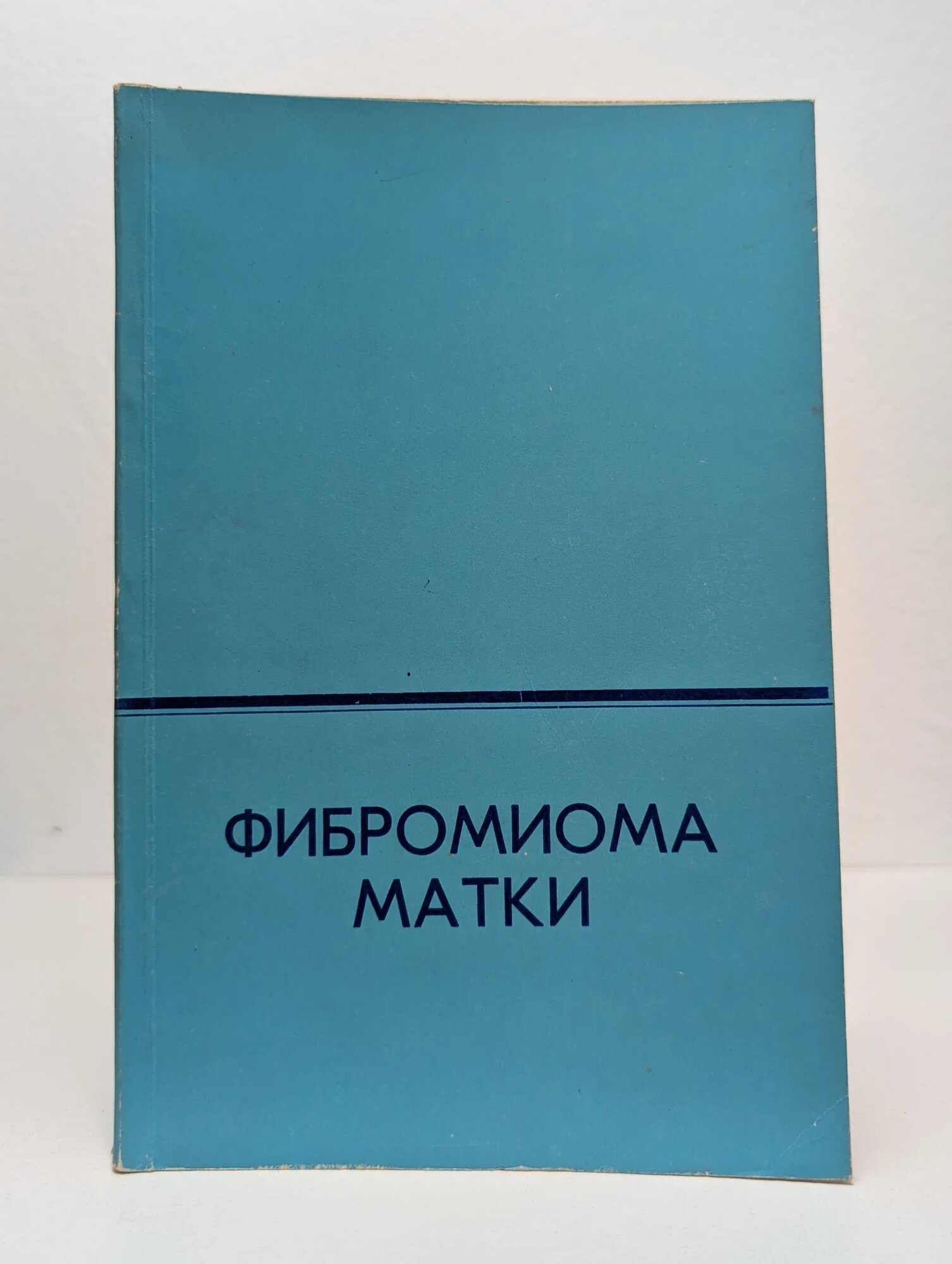 Фибромиома матки 1976