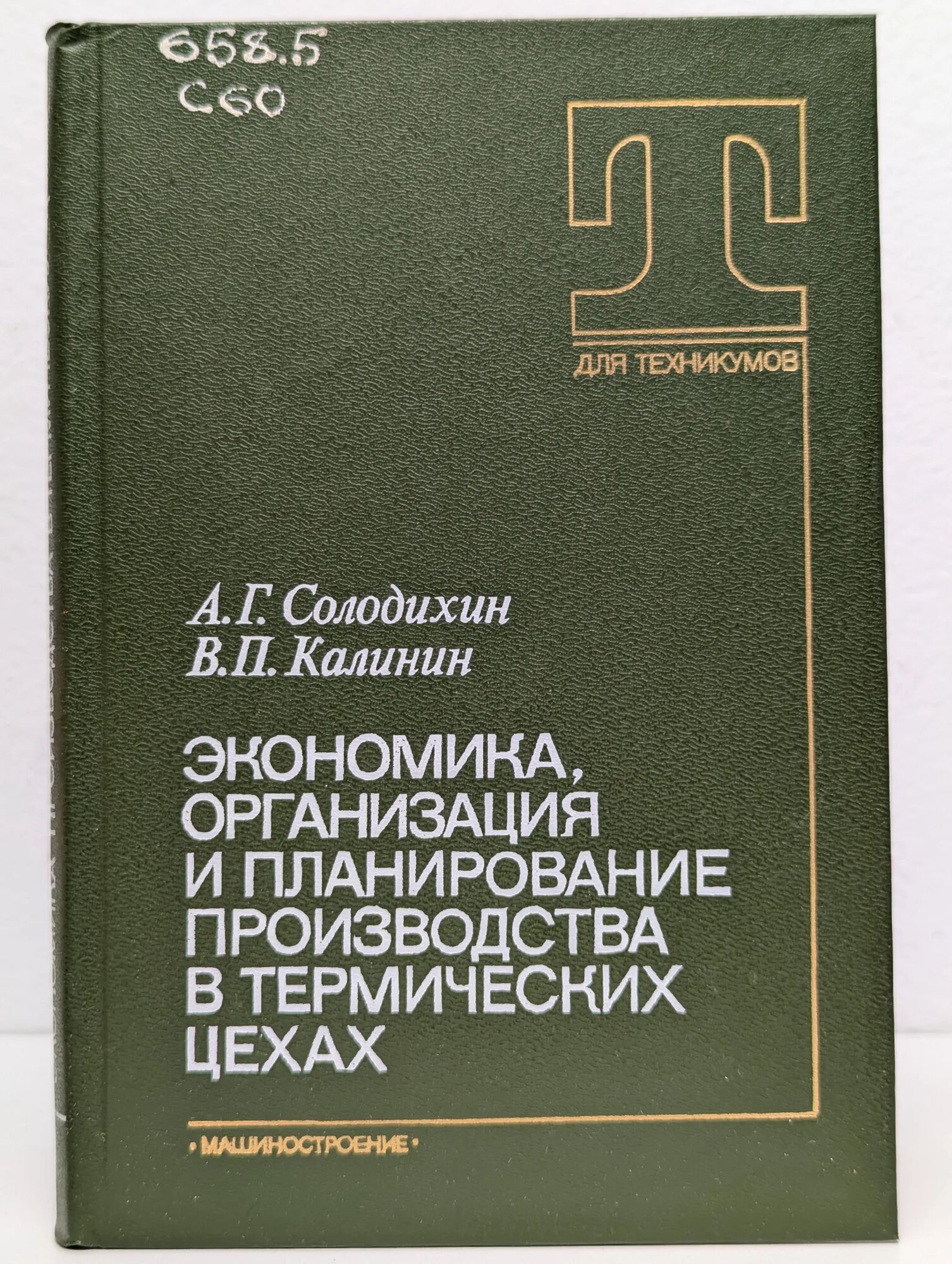 Экономика, организация и планирование производства в термических цехах Солодихин Артём Германович, Калинин Владимир Павлович 1987