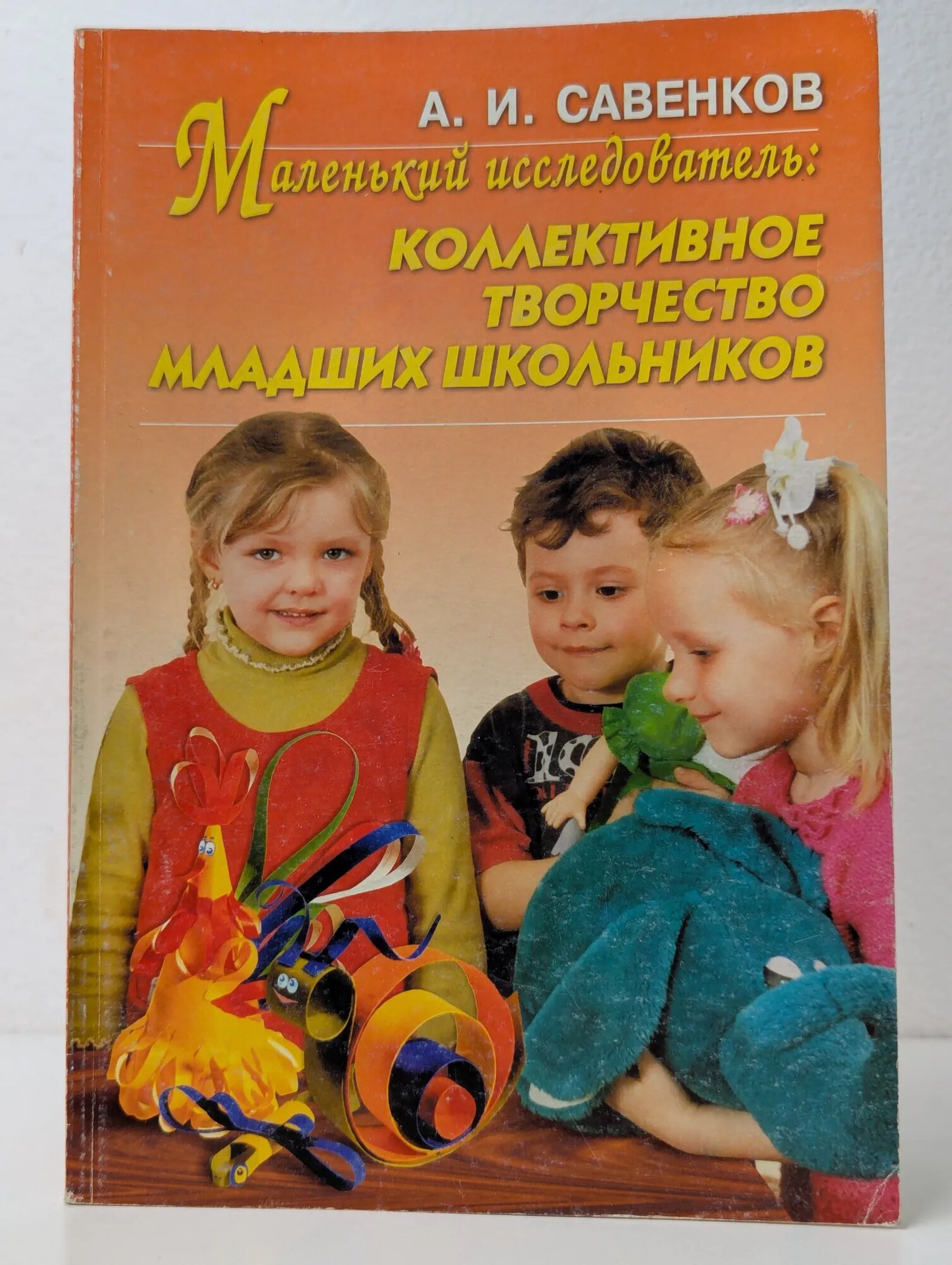 Маленький исследователь. Коллективное творчество младших школьников Савенков Александр Ильич 2004