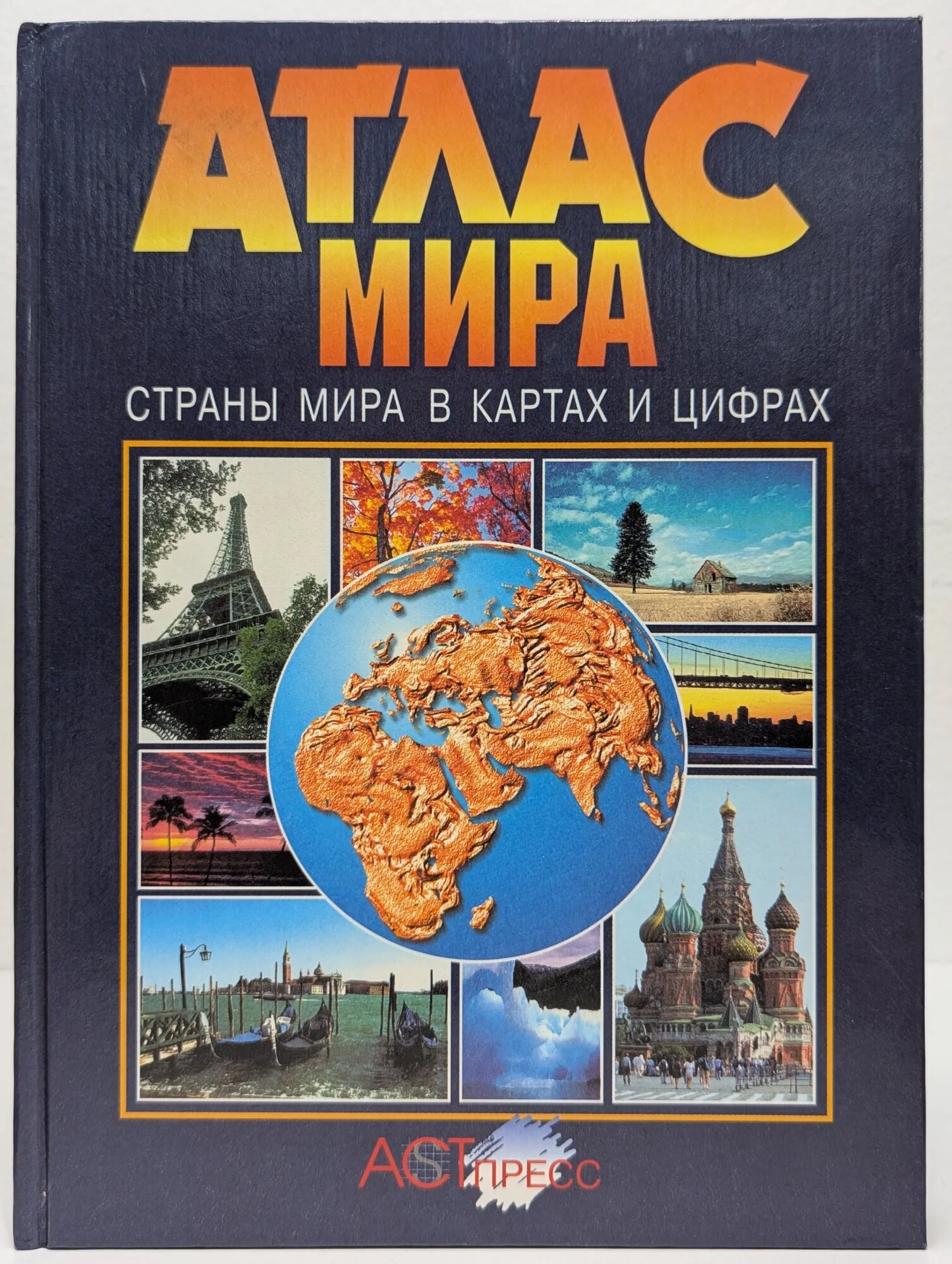 Атлас мира. Страны мира в картах и цифрах Сидоренкова Т. П. (ред.) 1999