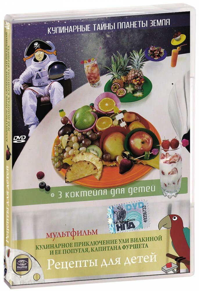 Кулинарные тайны планеты Земля. 3 коктейля для детей (DVD) (2000 год, ДВД диск, DVD Box)