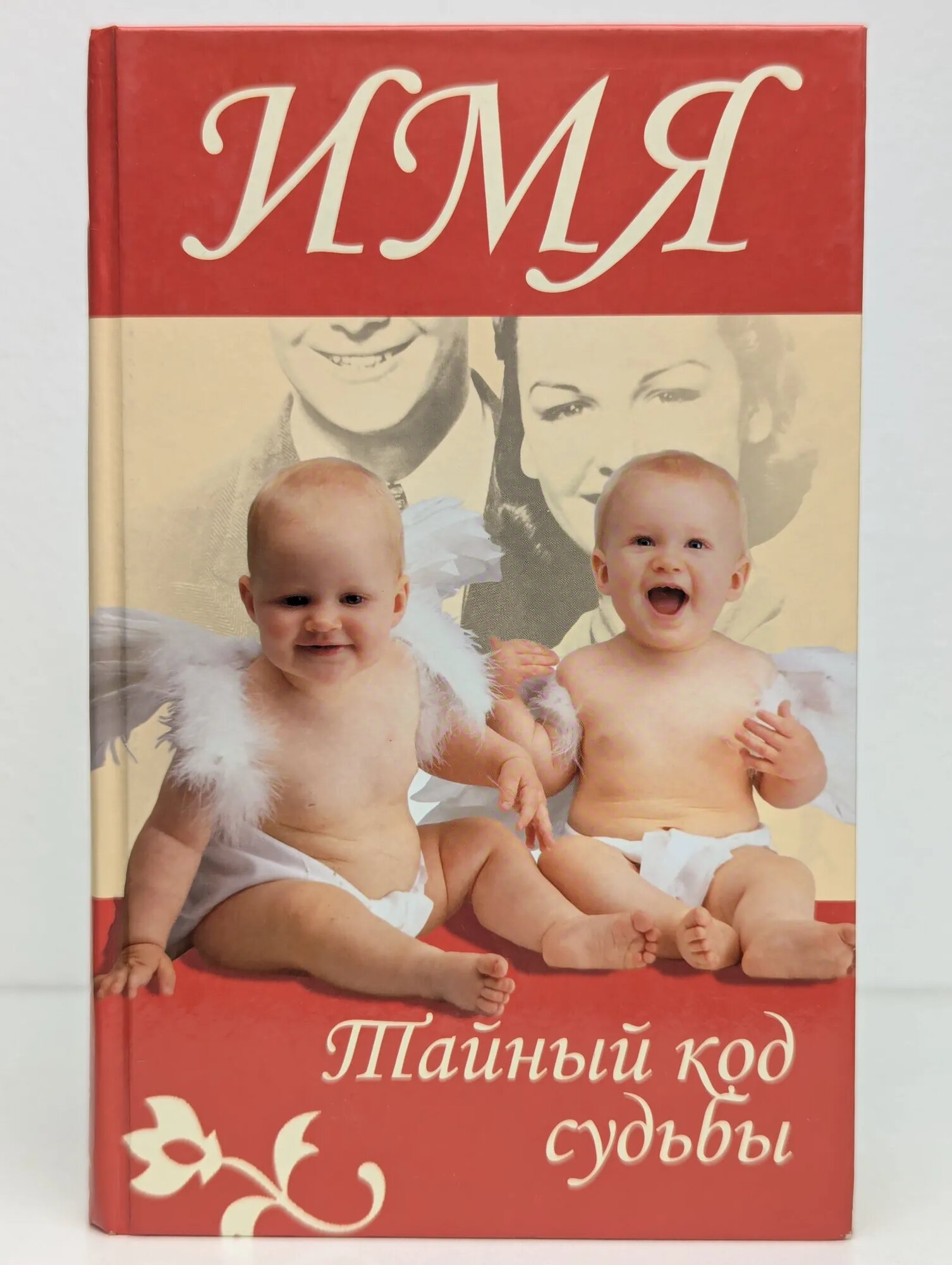 Имя. Тайный код судьбы Жандр Андрей 2007