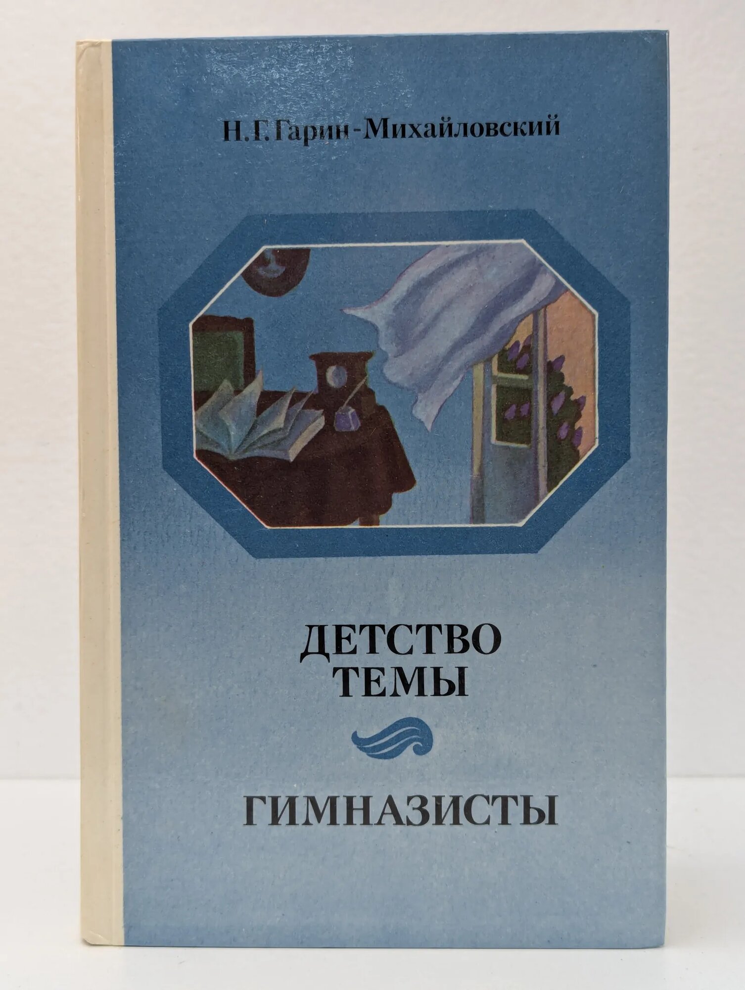Детство Темы. Гимназисты Гарин-Михайловский Николай Георгиевич 1985