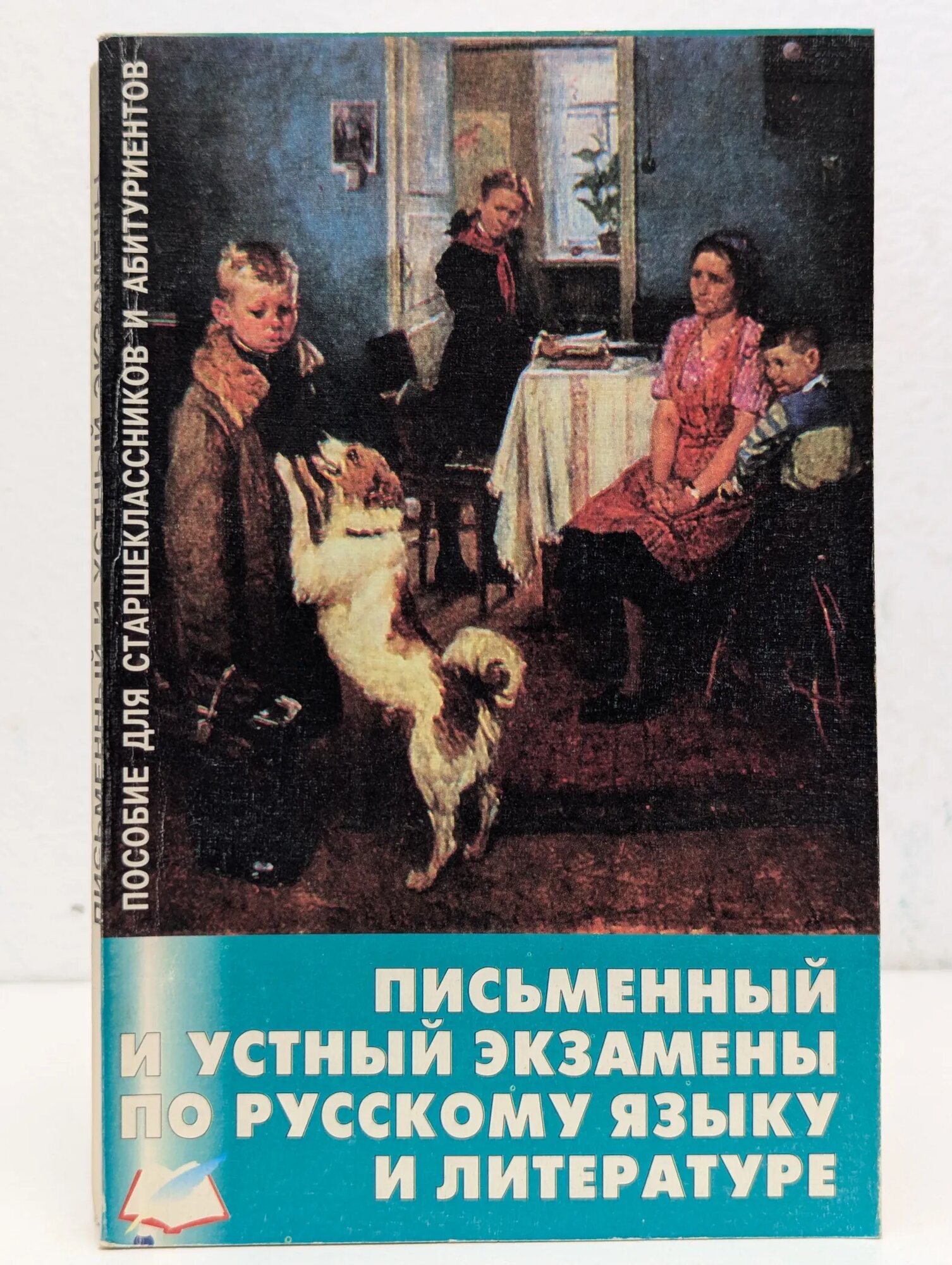 Письменный и устный экзамены по русскому языку и литературе Сборник 1998