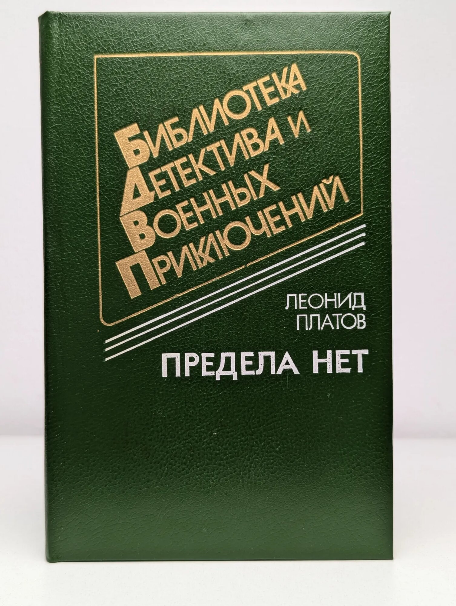 Предела нет Платов Леонид Дмитриевич 1993
