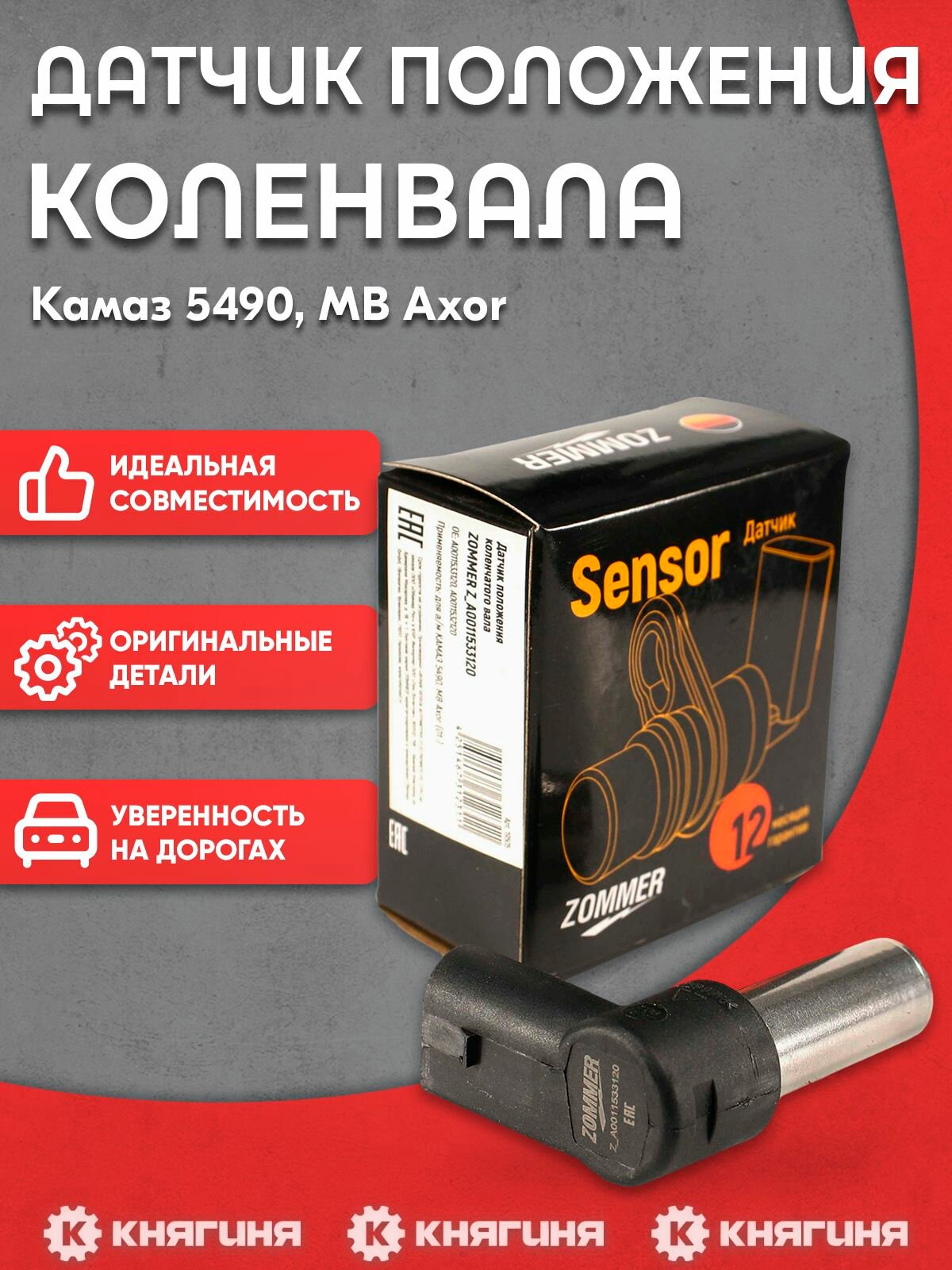 Датчик положения коленвала для а/м Камаз 5490, MB Axor (01-)